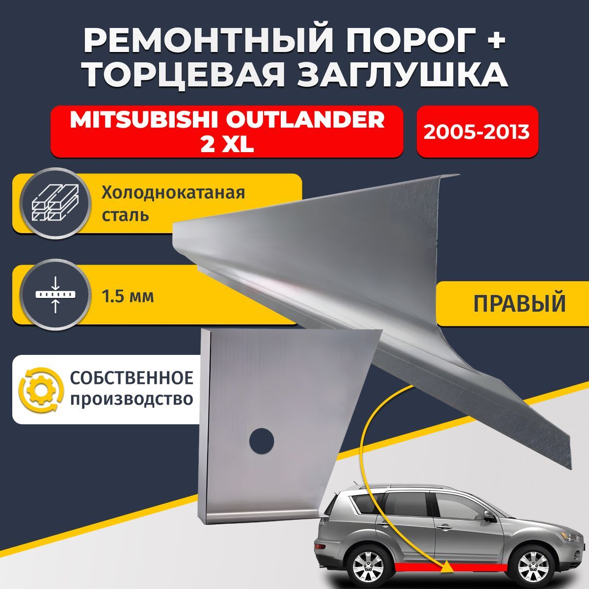 Правый стандартный ремонтный порог + торцевая заглушка на Mitsubishi Outlander 2 XL 2005-2013 (Митсубиси Аутлендер 2), холоднокатаная сталь 1,5 мм.
