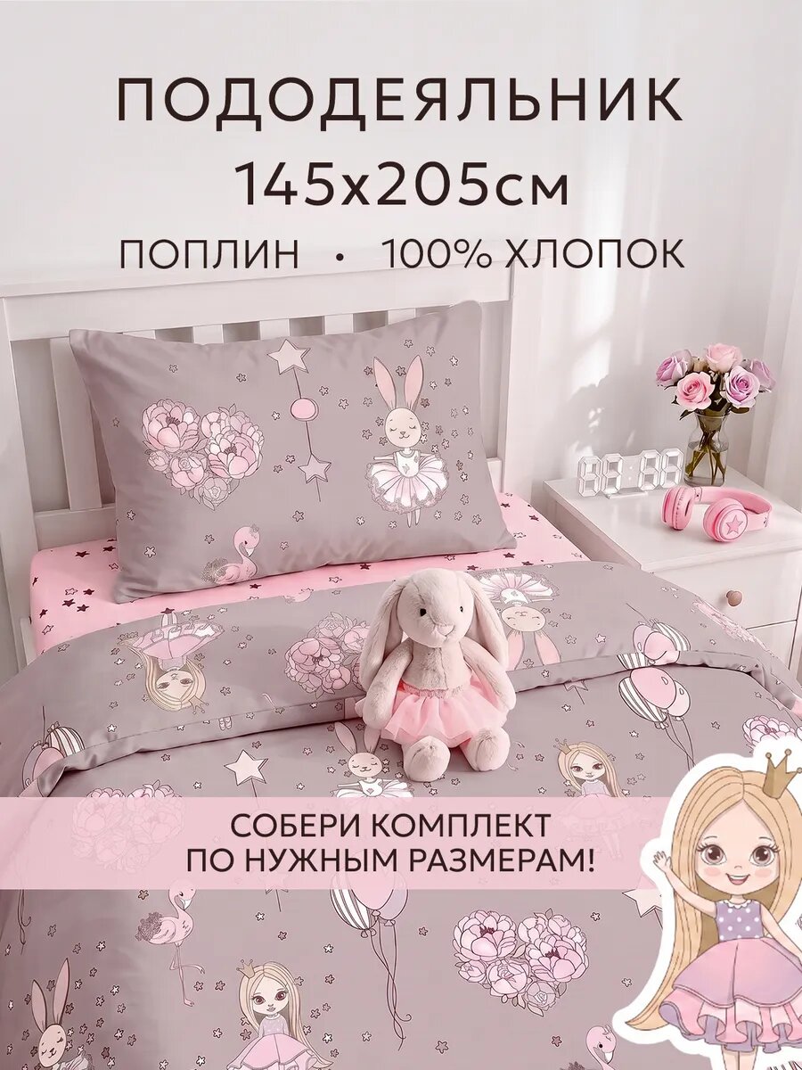 Пододеяльник детский 145х205 см на молнии 1,5-спальный поплин Сказка "Дива", 100% хлопок