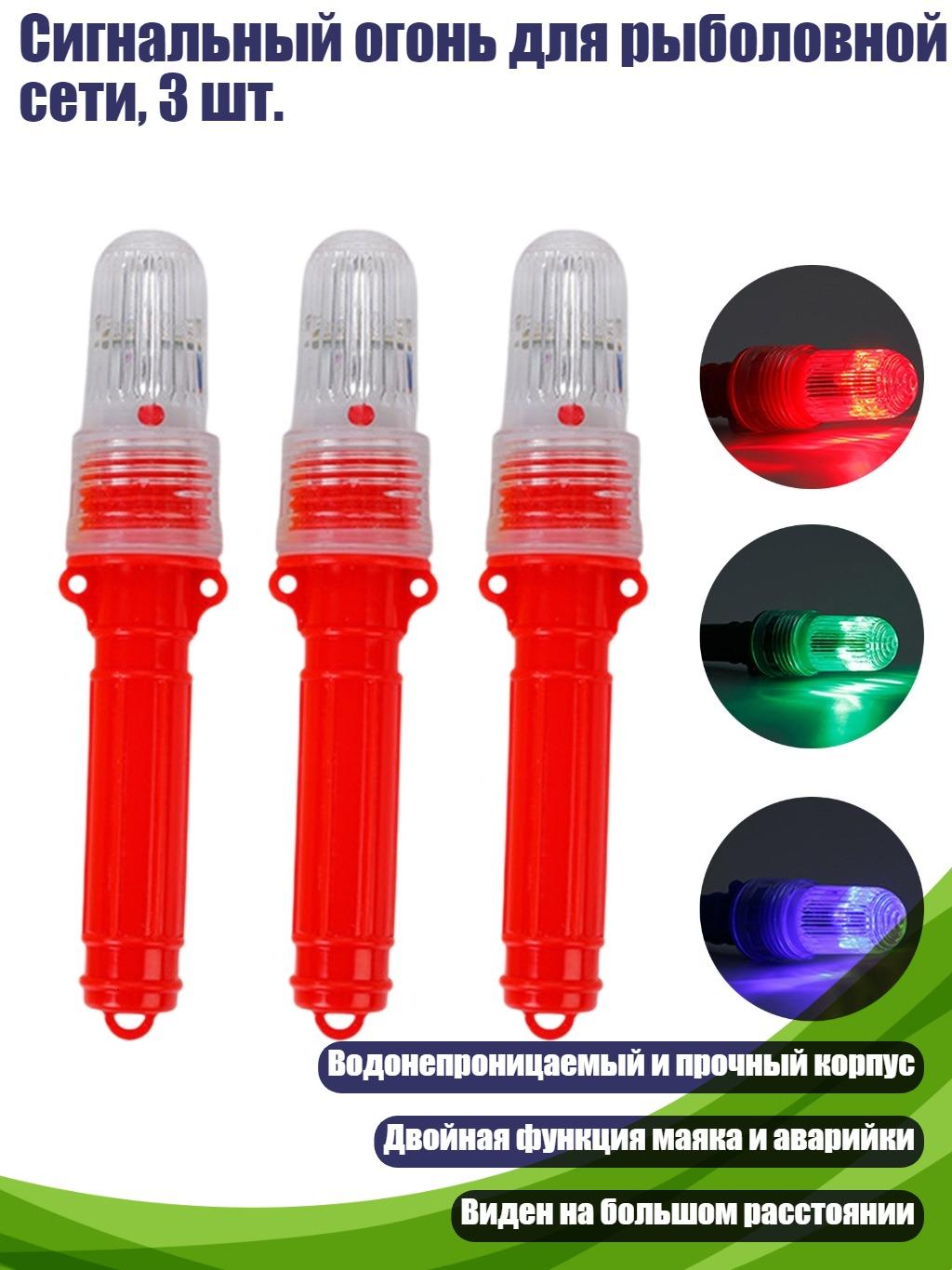 Сигнальный огонь для рыболовной сети, 3 шт, Красный зеленый синий