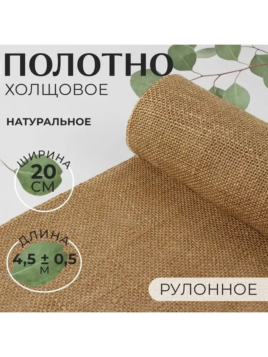 Натуральное холщовое полотно для творчества и декора