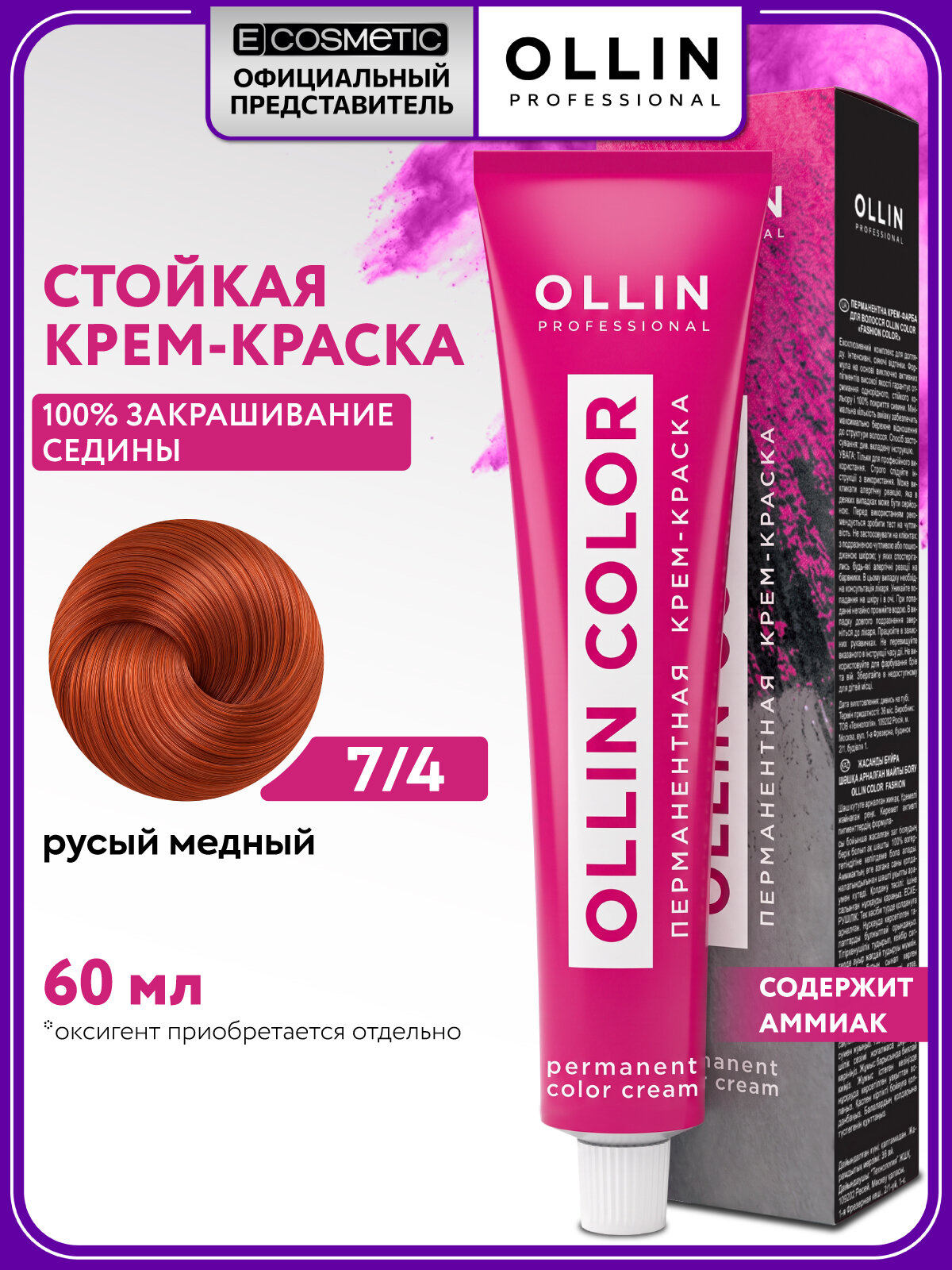 Краска для волос OLLIN PROFESSIONAL Ollin Color 7.4 русый медный 60 мл