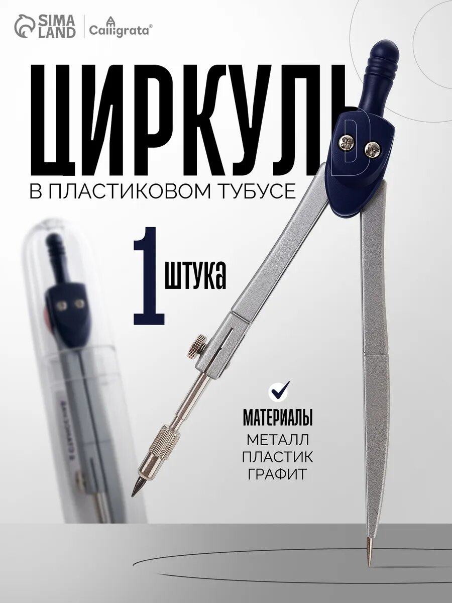 Циркуль металлический Calligrata, 130 мм в пластиковом тубусе