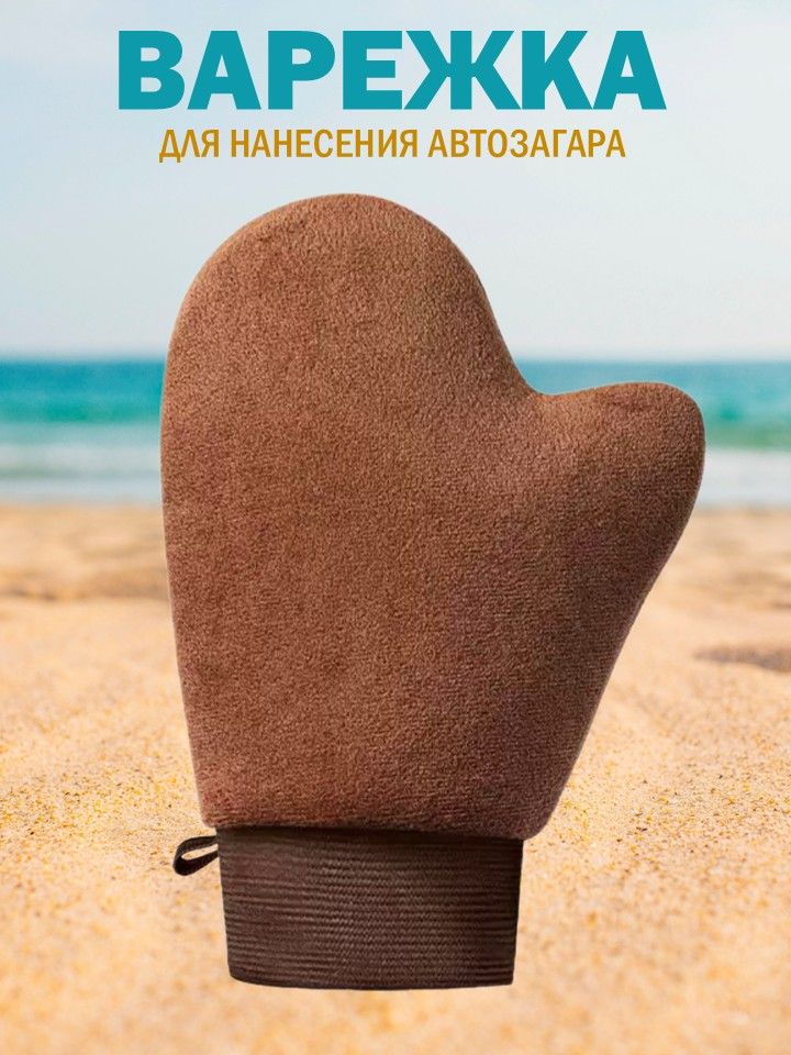 Варежка рукавичка для нанесения автозагара коричневая