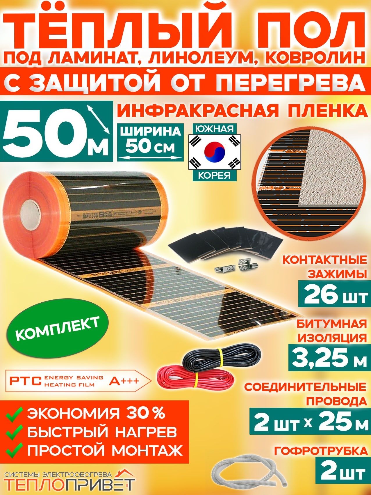 Инфракрасный теплый пол Eastec PTC 50 м х 50 см 5500 Вт саморегулирующий комплект TLS-50-50N без терморегулятора под ламинат, линолеум