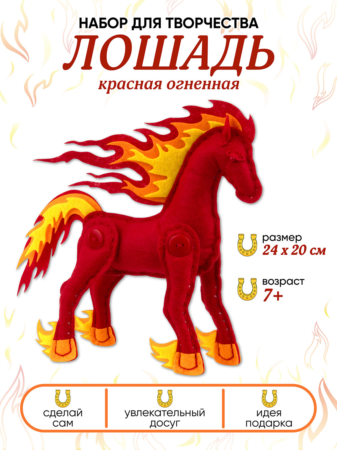 Детский набор для шитья игрушки из фетра, Символ года 2026 Красная огненная лошадь, Набор для творчества, Санта Лючия.
