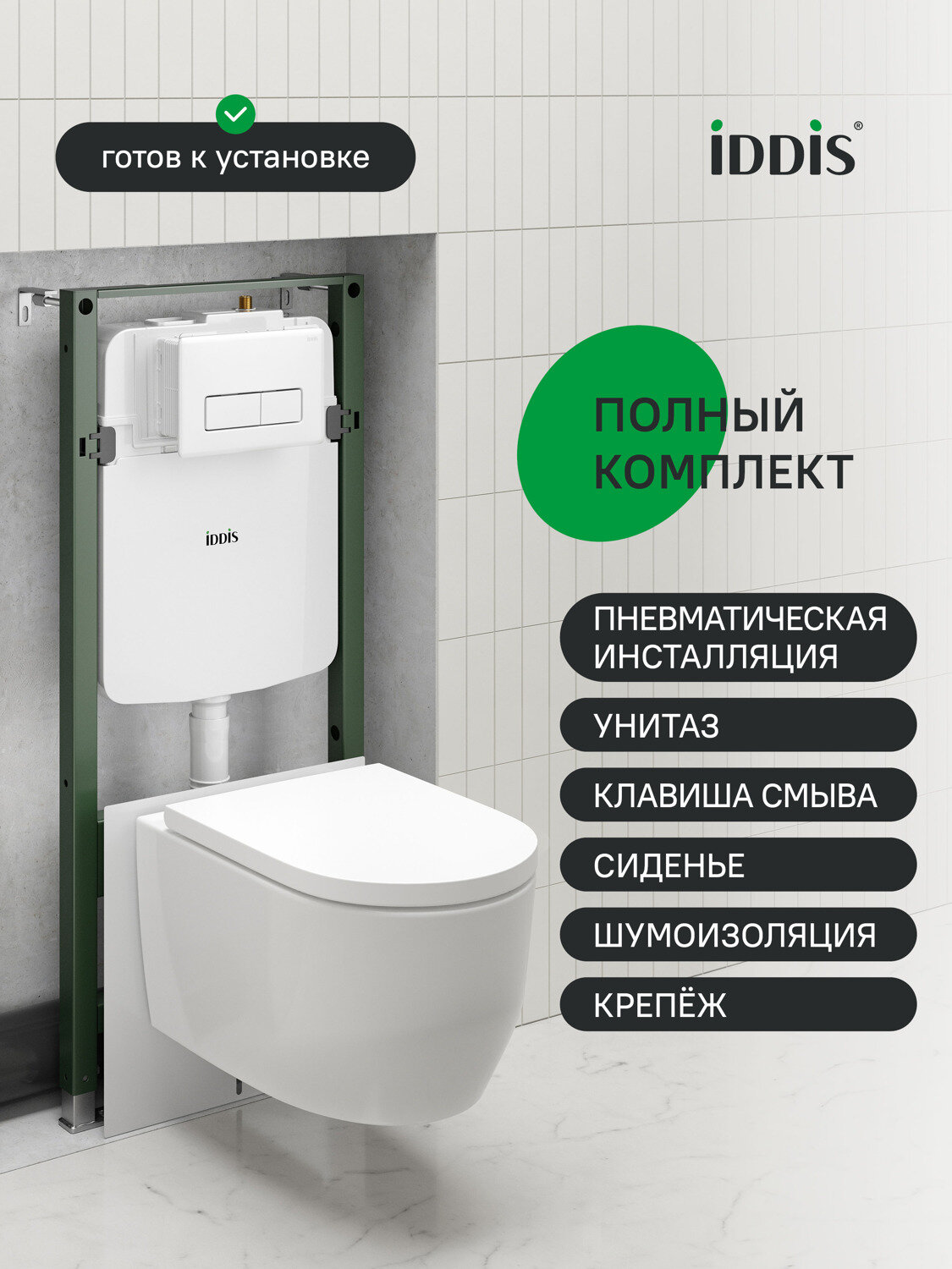 Комплект 3в1: подвесной унитаз, пневматическая инсталляция и белая клавиша смыва IDDIS Эйгер Кью (Aiger Q) AIQPA1GWi73