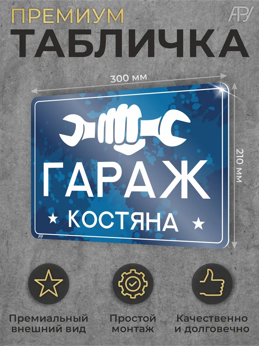 Прикольная таблички из оргстекла"Гараж Костяна" А4 30х21см