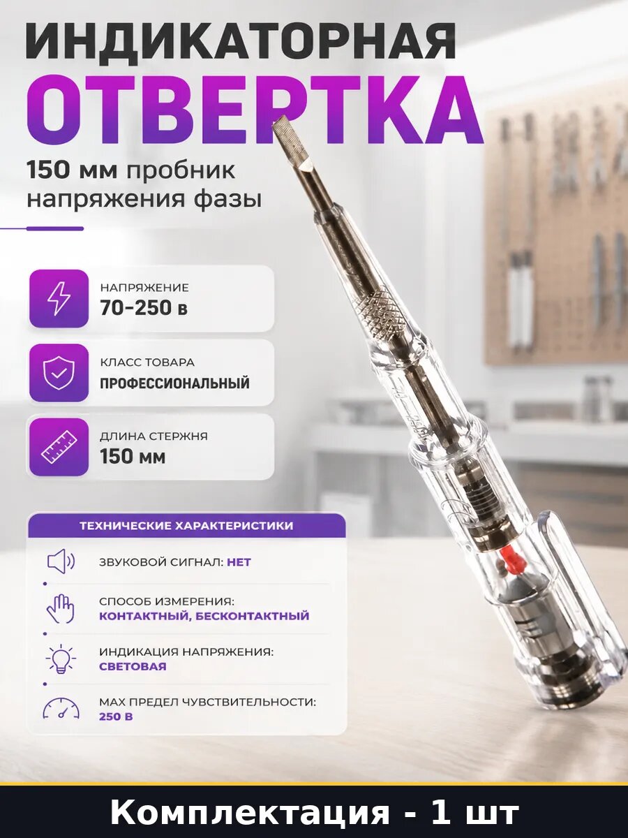 Индикаторная отвертка 150 мм пробник напряжения фазы