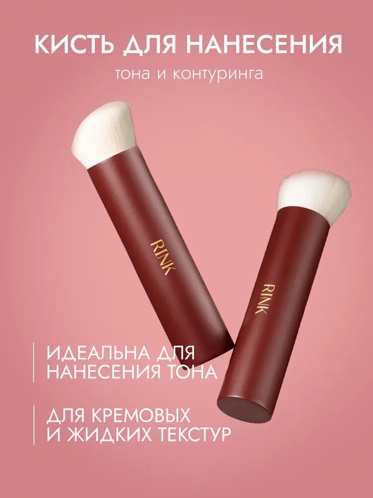Профессиональная кисть для натурального макияжа RINK, кисть для нанесения тона, кремовых румян и контуринга