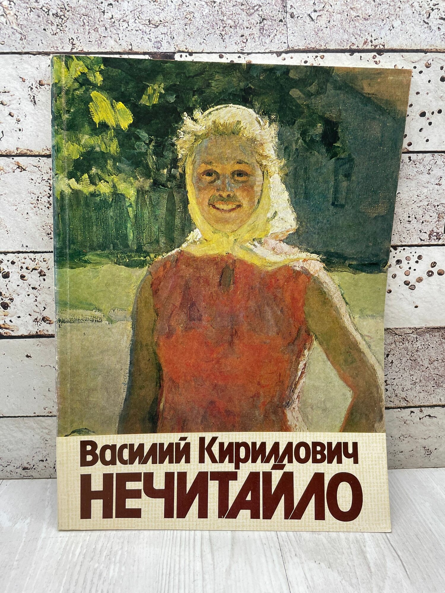 Василий Кириллович Нечитайло Советский художник 1982 г