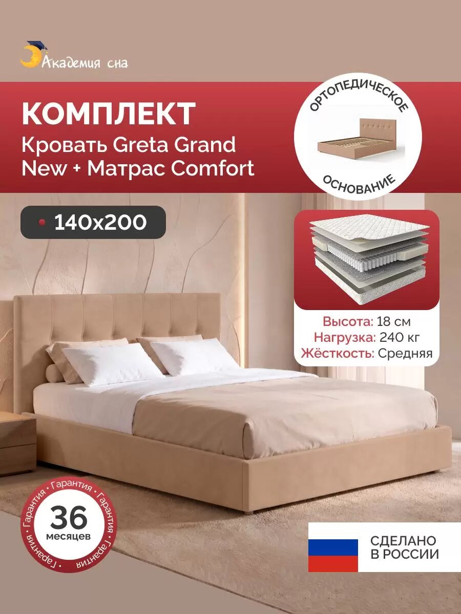 Кровать с матрасом 140х200, с ортопедическим основанием, Greta Grand, Тк. Dumont 08