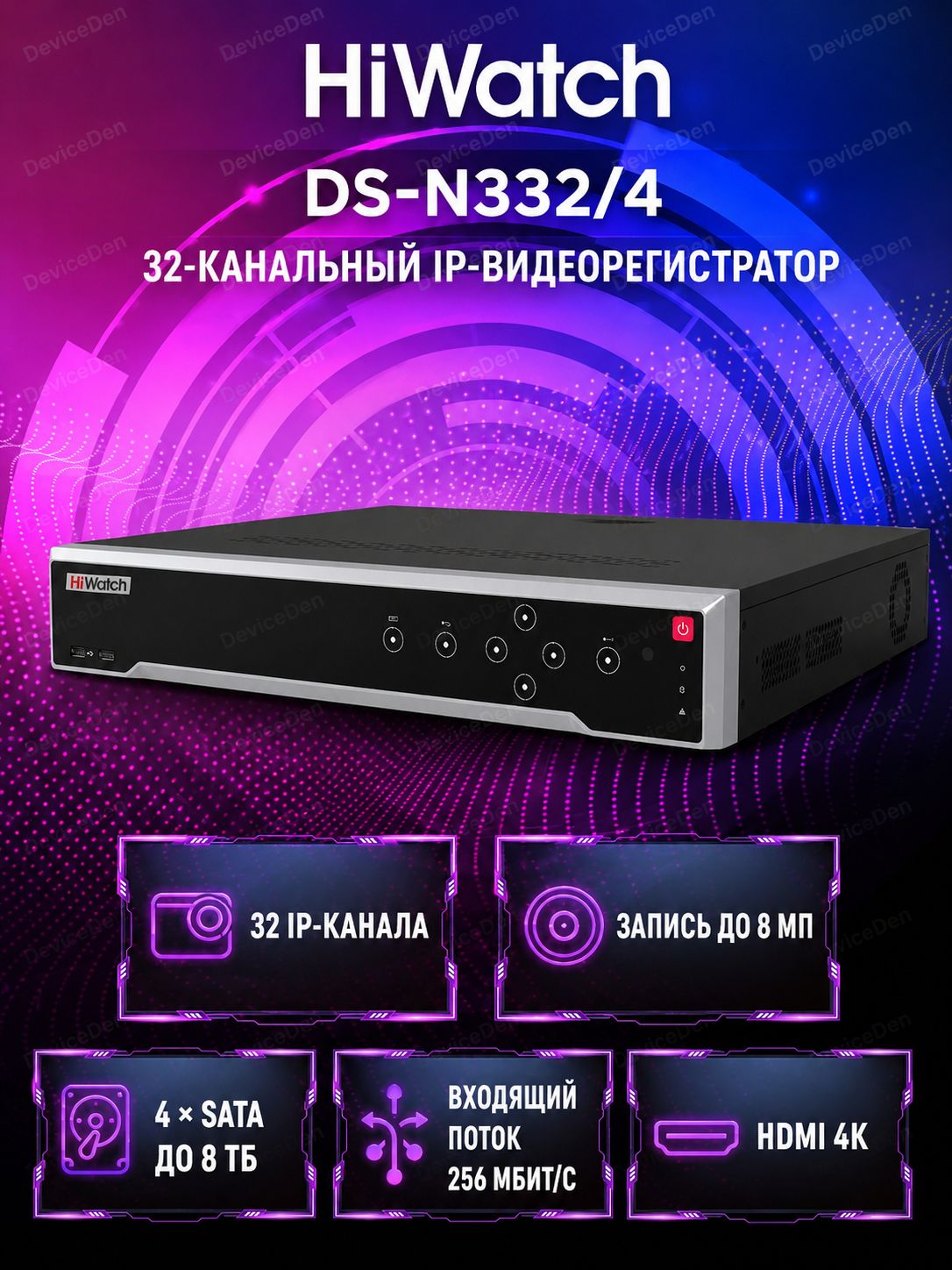 Hiwatch DS-N332/4 - IP-видеорегистратор, 32 канала, запись до 8 Мп, 4 SATA