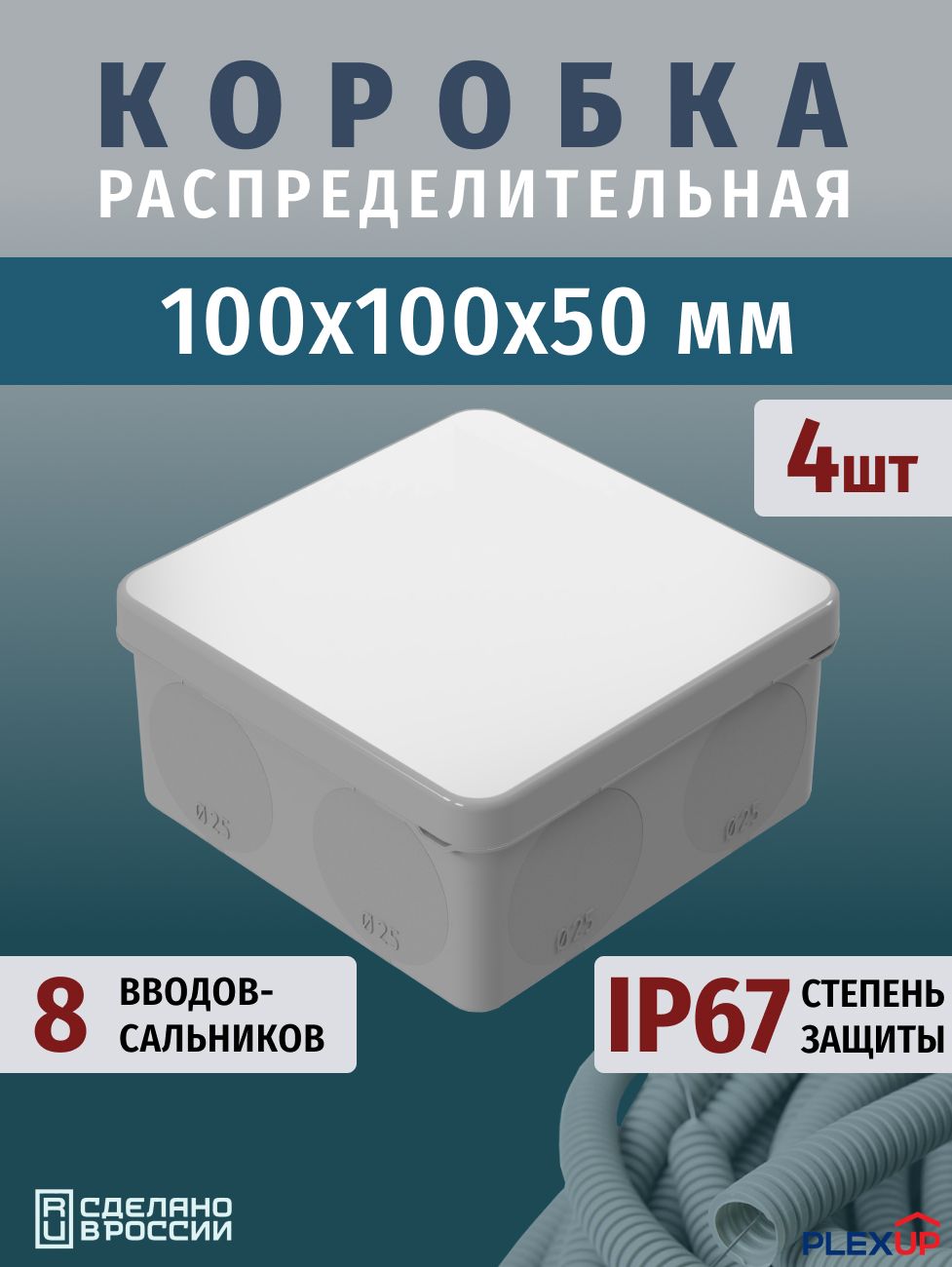 Распределительная коробка для проводов PLEXUP открытой установки 100х100х50мм IP67 серая с гермовводом 8 вх. 4шт.