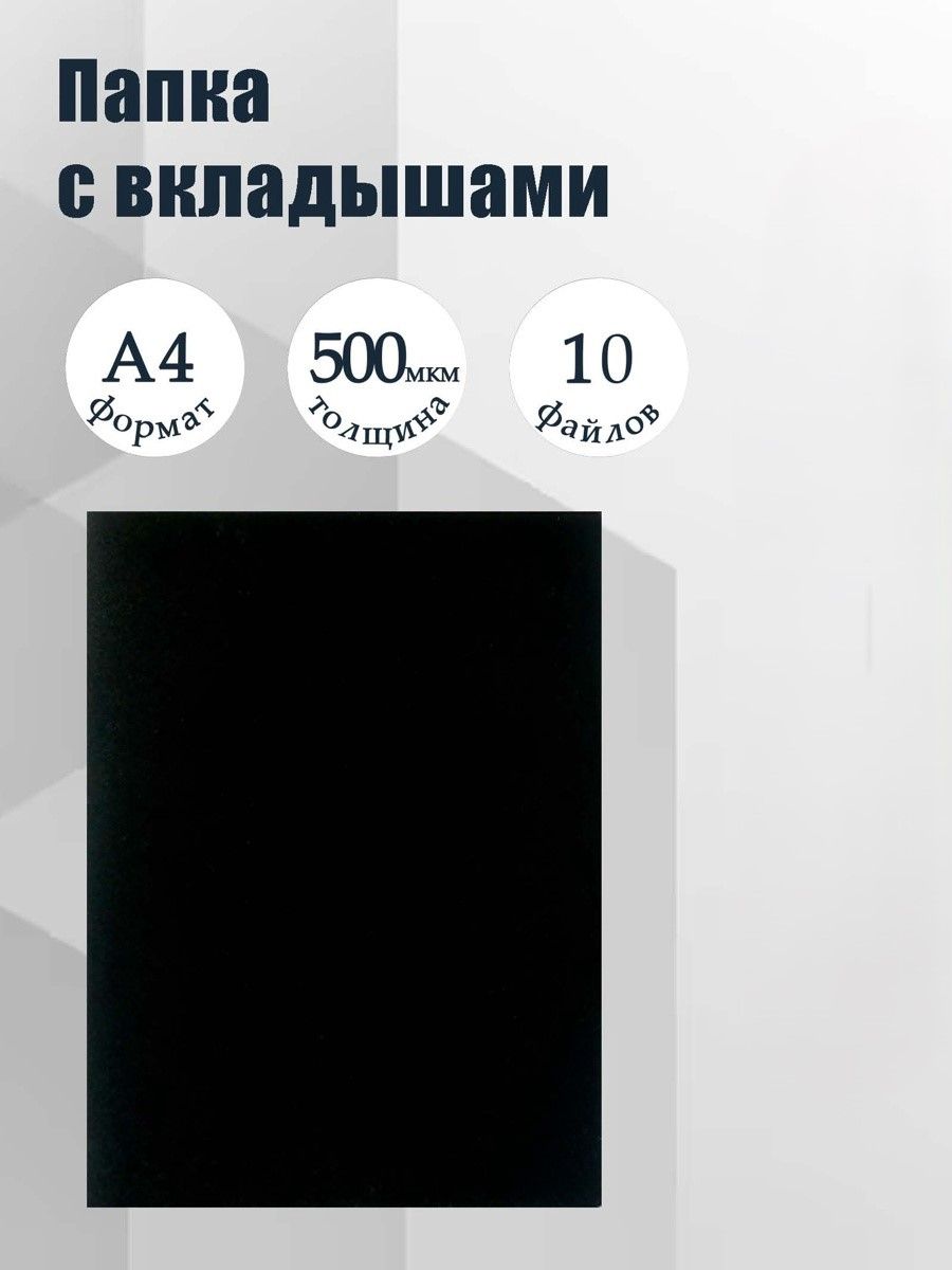 Набор 3 шт. папка с 10 вкладышами А4, 500 мкм, текстура песок , чёрная