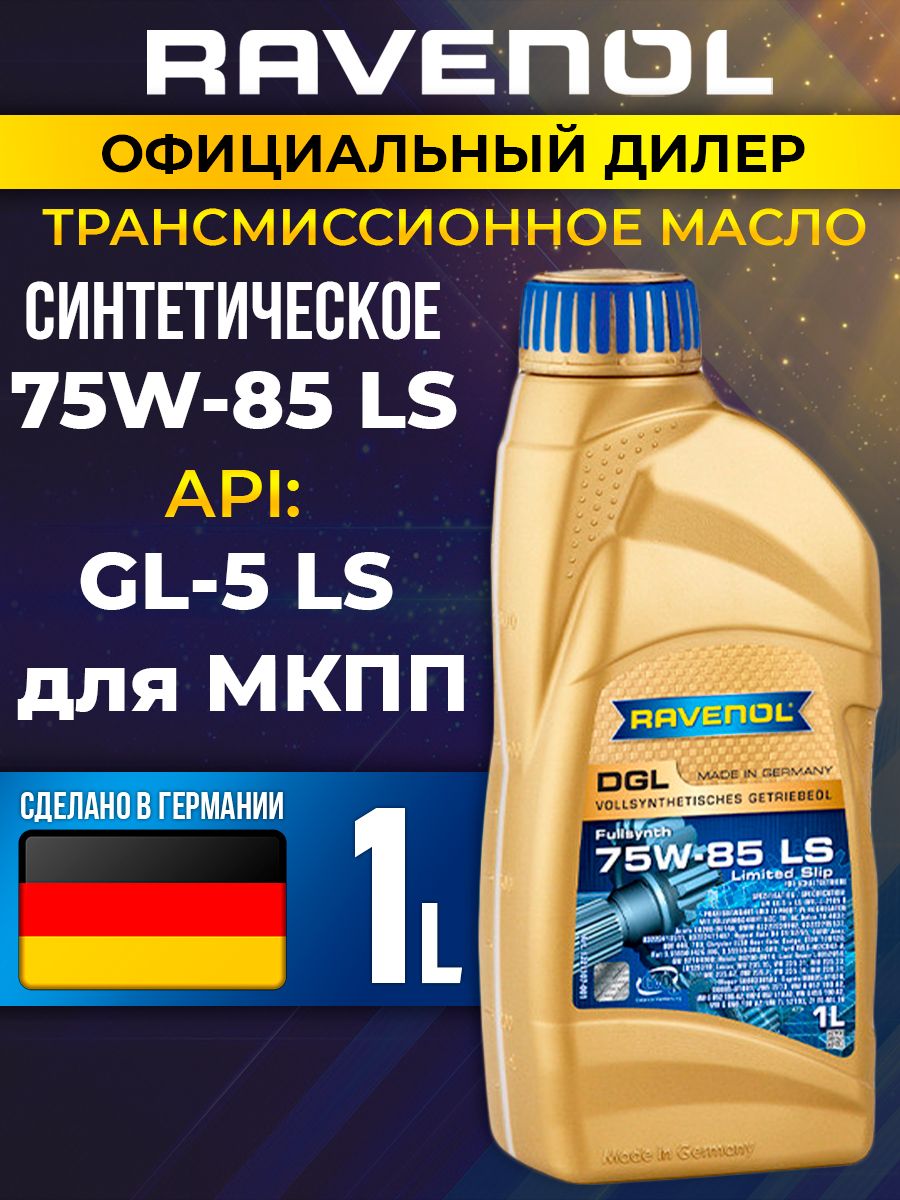 Масло трансмиссионное RAVENOL DGL 75W-85 LS (GL-5 LS), 1л
