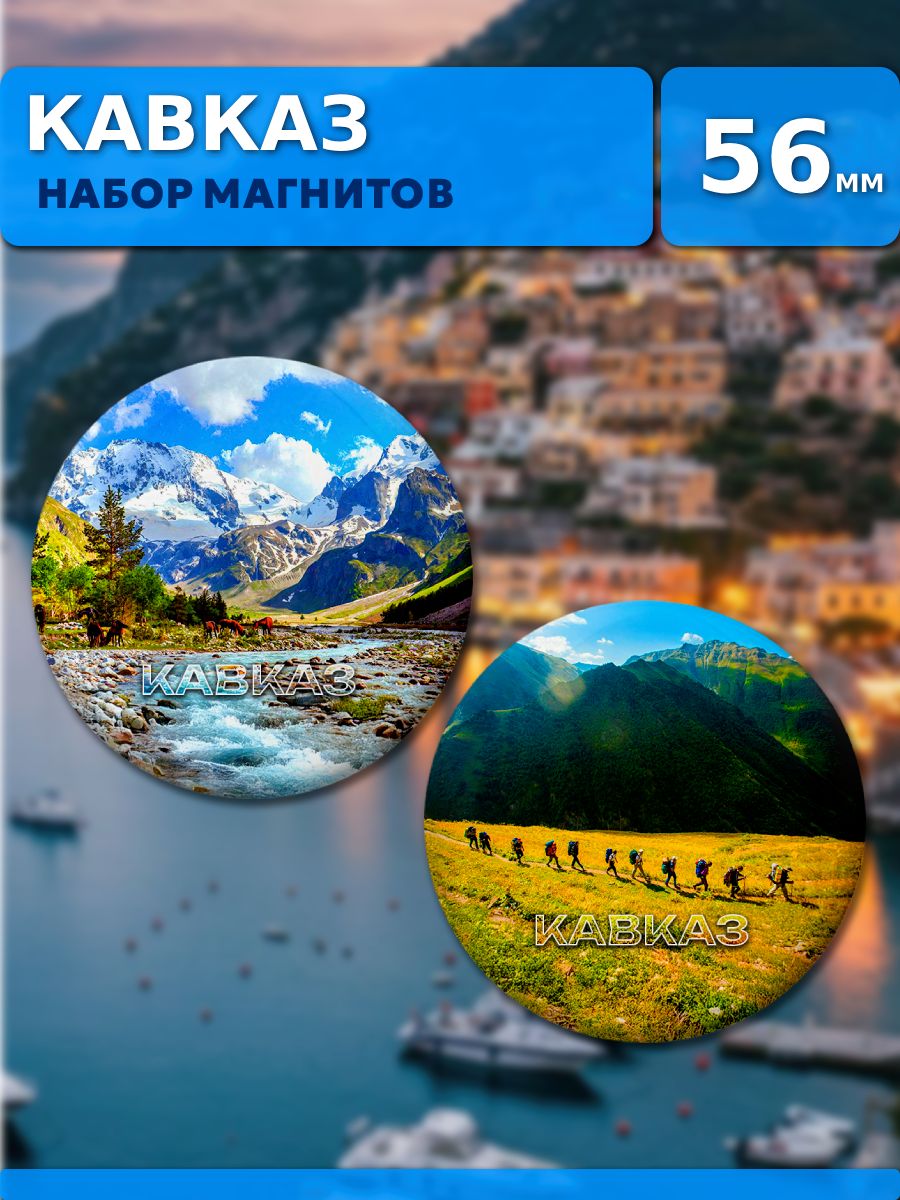 Магниты Кавказ. 2 шт диаметром 56 мм.