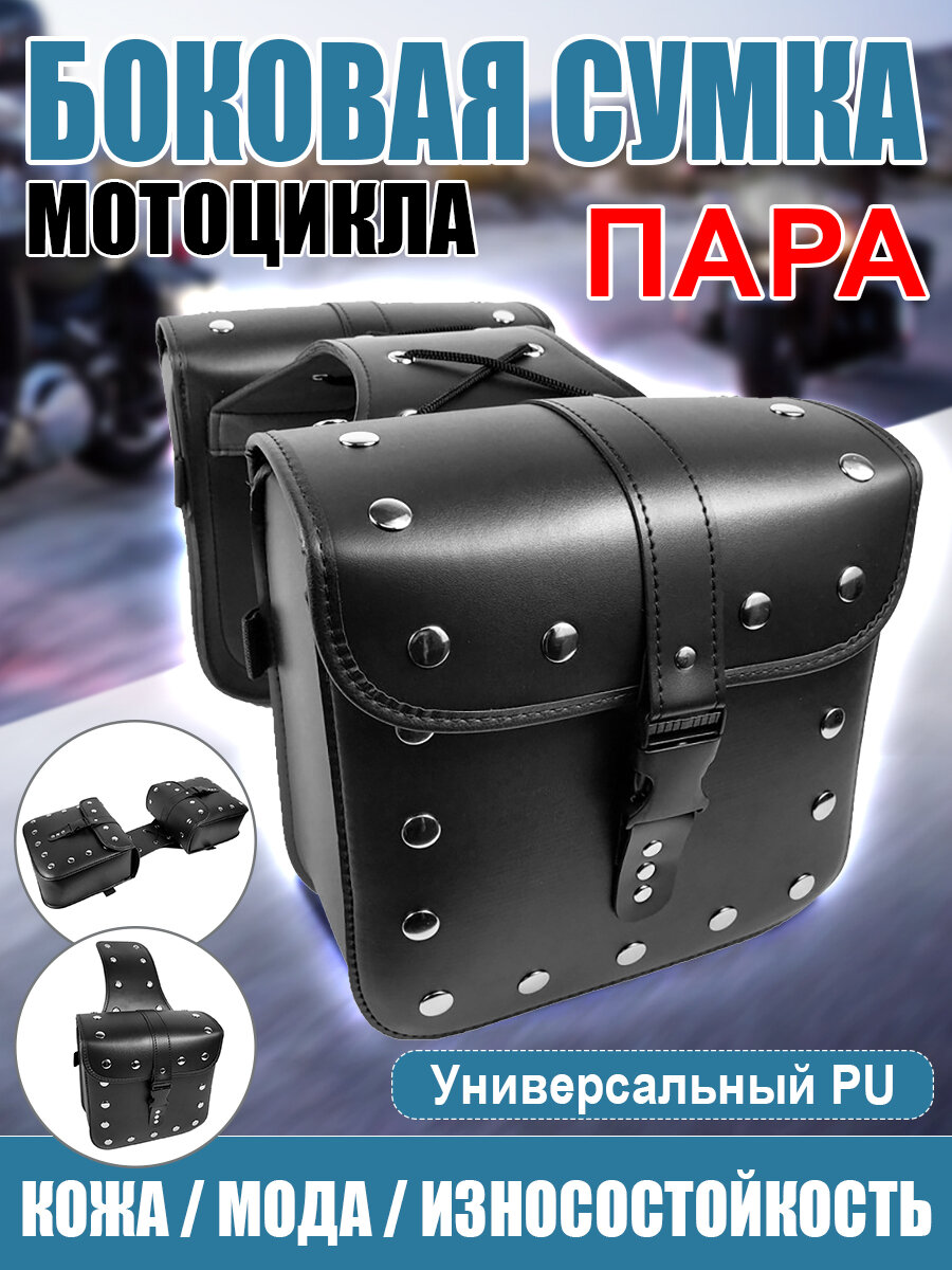 Пара боковых сумок из кожи PU, для мотоцикла и велосипеда, Боковые сумки для мотоцикла, пара черные
