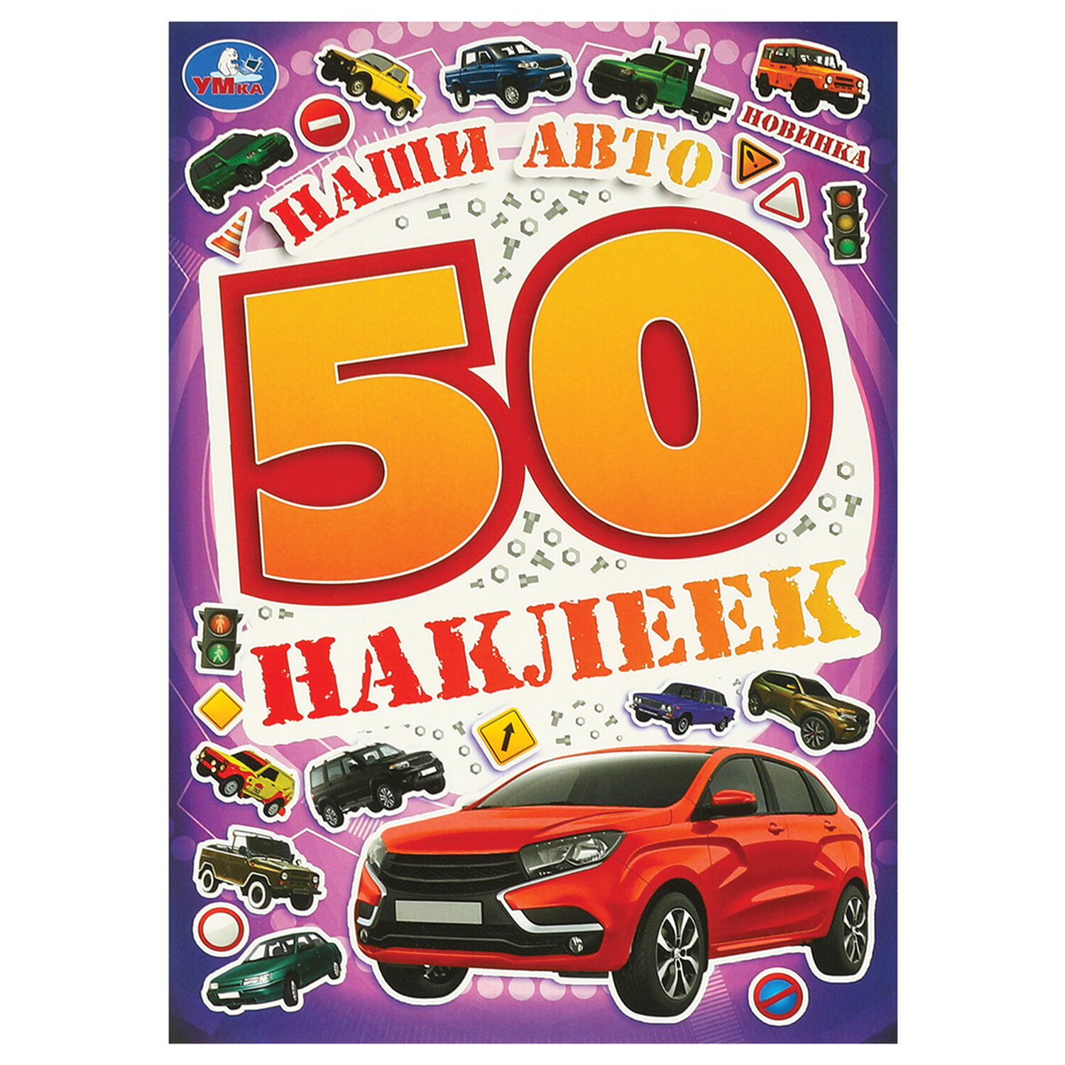 Упаковка 16 шт. Альбом с наклейками, 50 стикеров, ассорти, 145х210 мм, 4 страницы, умка