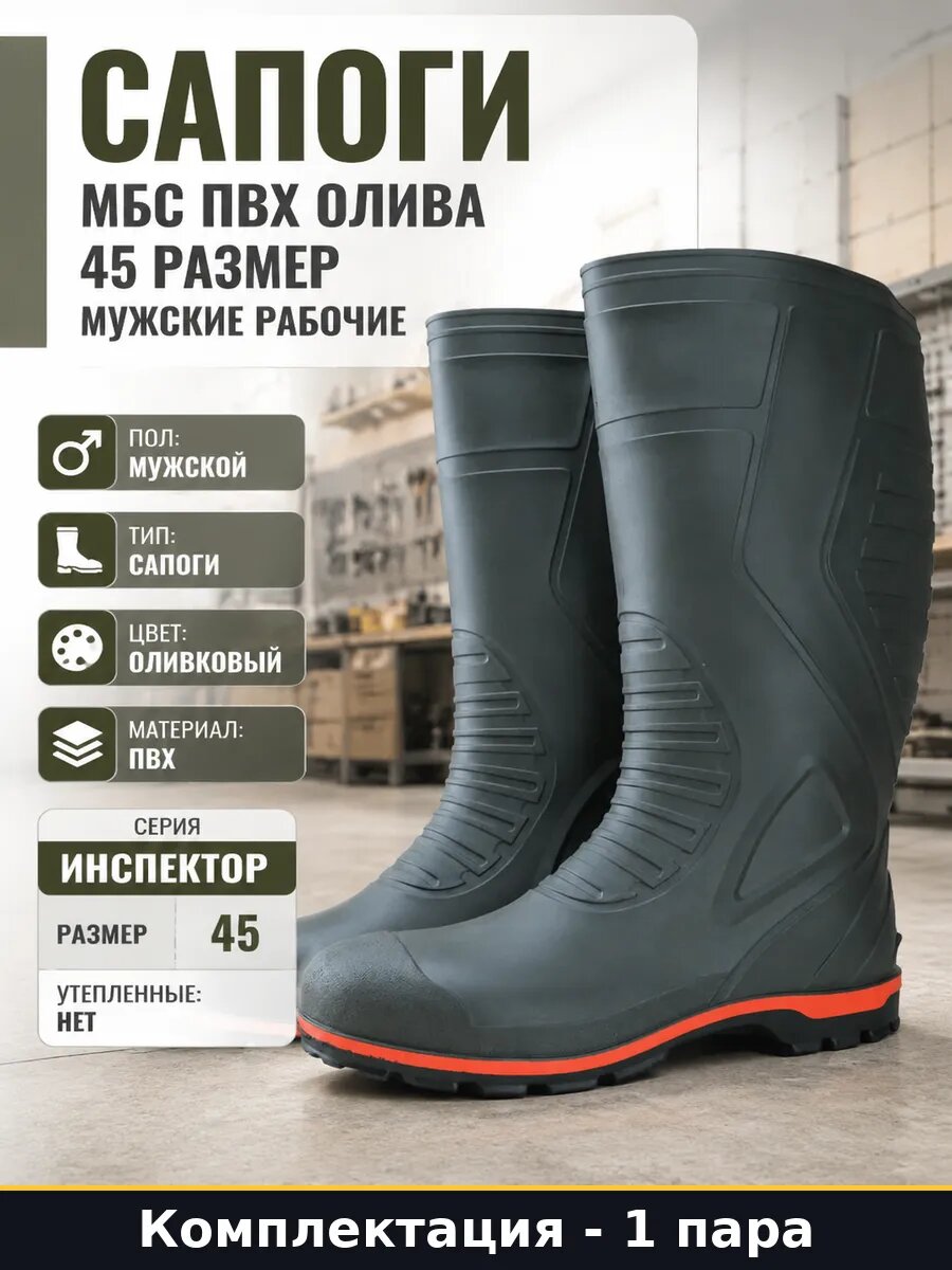 Рабочая обувь ПВХ сапоги мужские влагозащитные инспектор 45