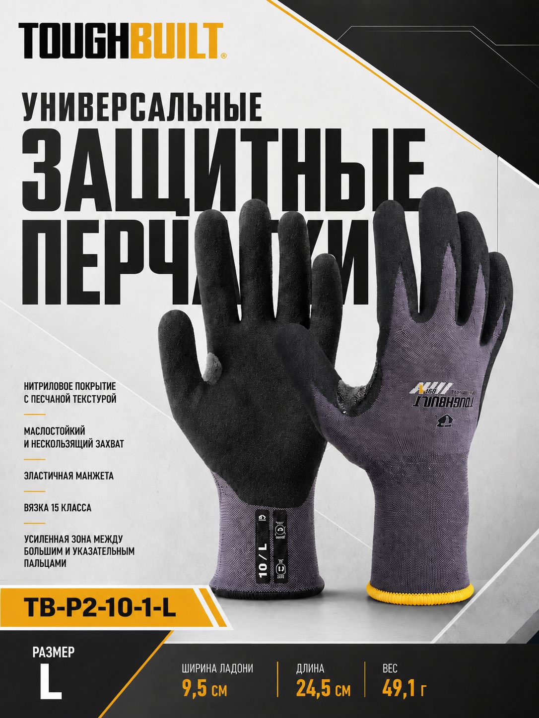 Перчатки рабочие нитриловые TOUGHBUILT TB-P2-10-1-L (маслобензостойкие, сенсорные, 15G, размер L)