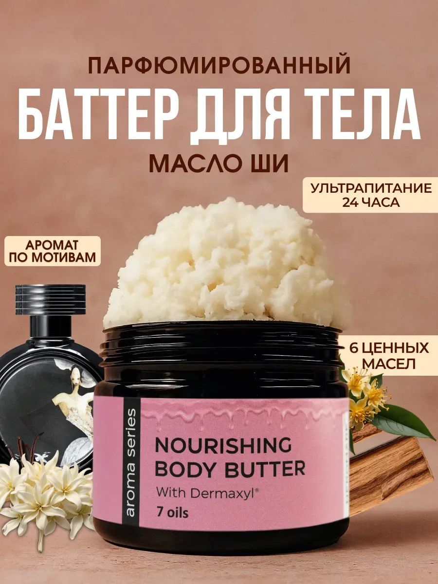 NEROMARE Взбитое масло баттер для тела, рук и ног, масло ши