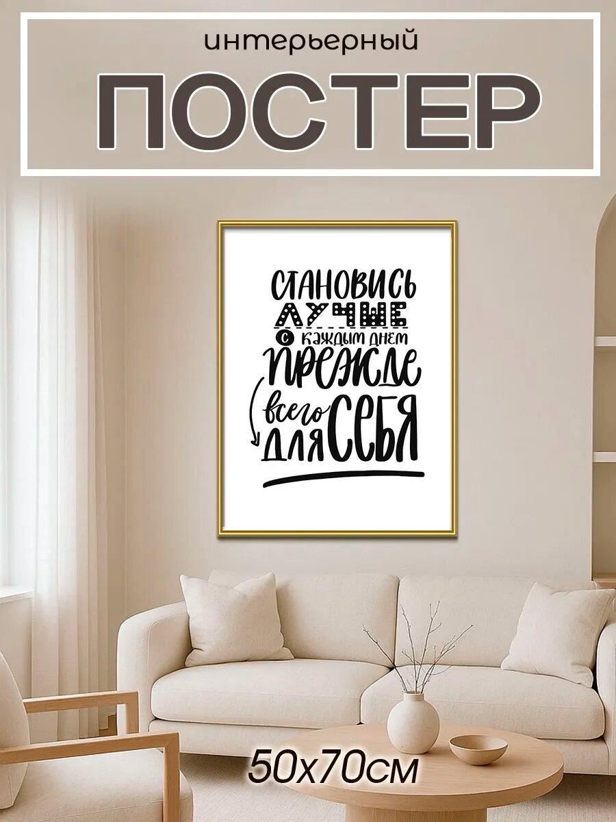 Постер на стену интерьерный, постер 50х70