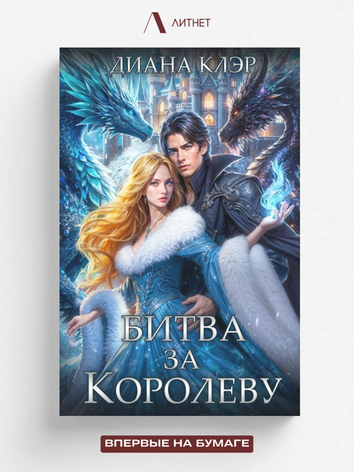 Битва за Королеву