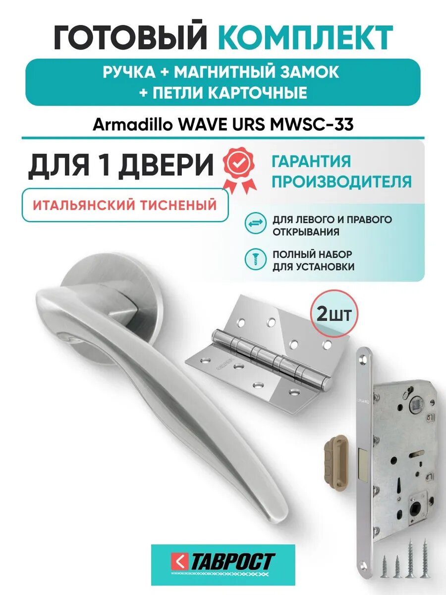 Ручка дверная WAVE MWSC-33 с Магнитным замком и Петлями