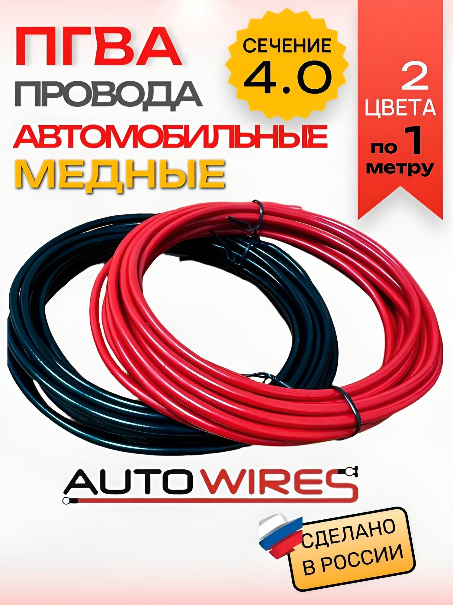 Провода автомобильные для проводки, ПГВА 4.0 кв. мм, 2 по 1 м, AUTOWIRES для запуска автомобиля и зарядки аккумулятора, с