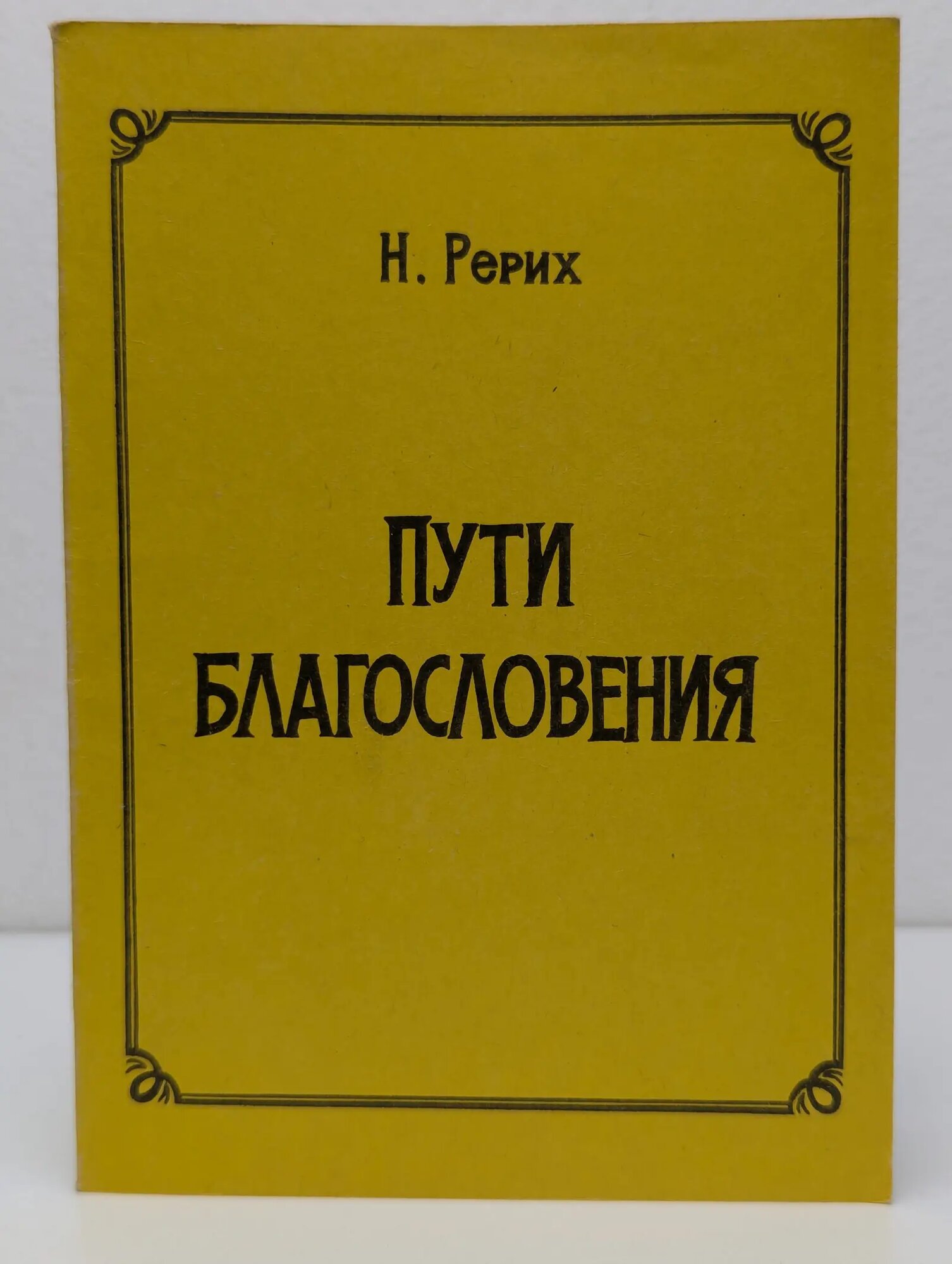 Пути благословения Рерих Николай Константинович 1991