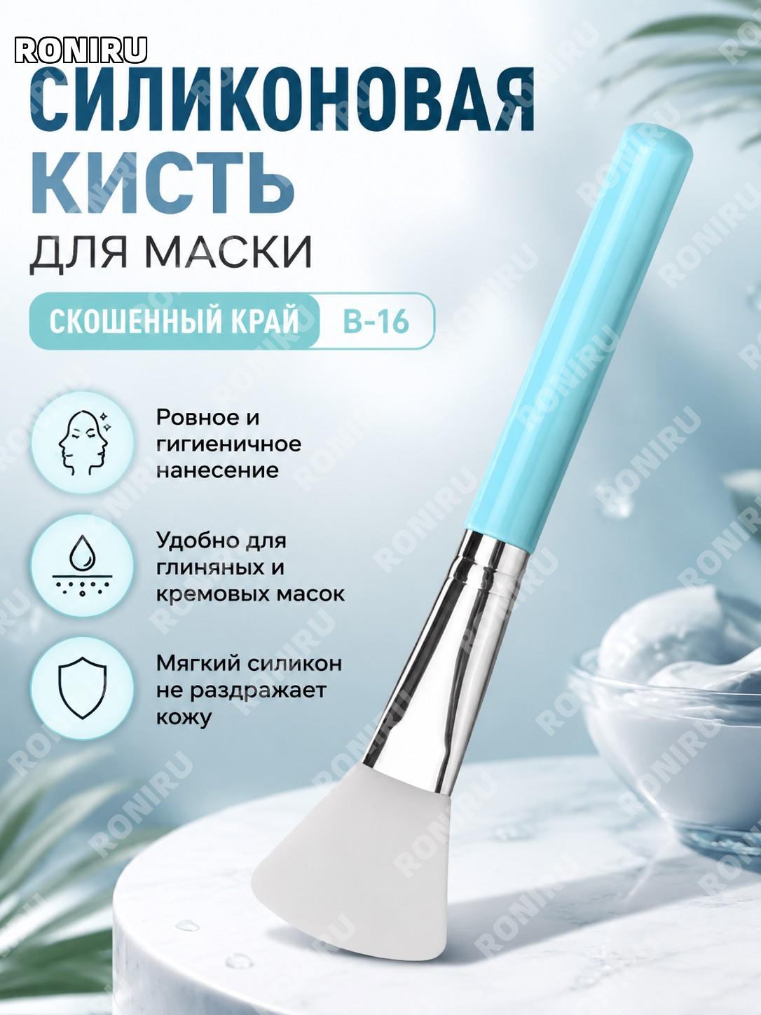 Кисть для маски скошенная B-16 синяя B, щетка для нанесения масок на лицо косметическая для ухода для дома и ухода