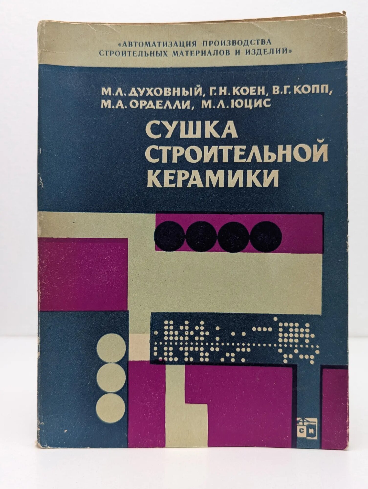 Автоматизация производства строительных материалов и изделий. Сушка строительной керамики Сборник 1967