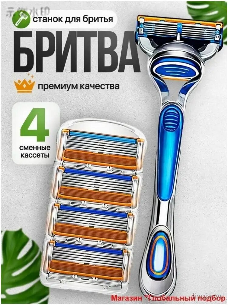 Мужской бритвенный станок +4 сменные кассеты
