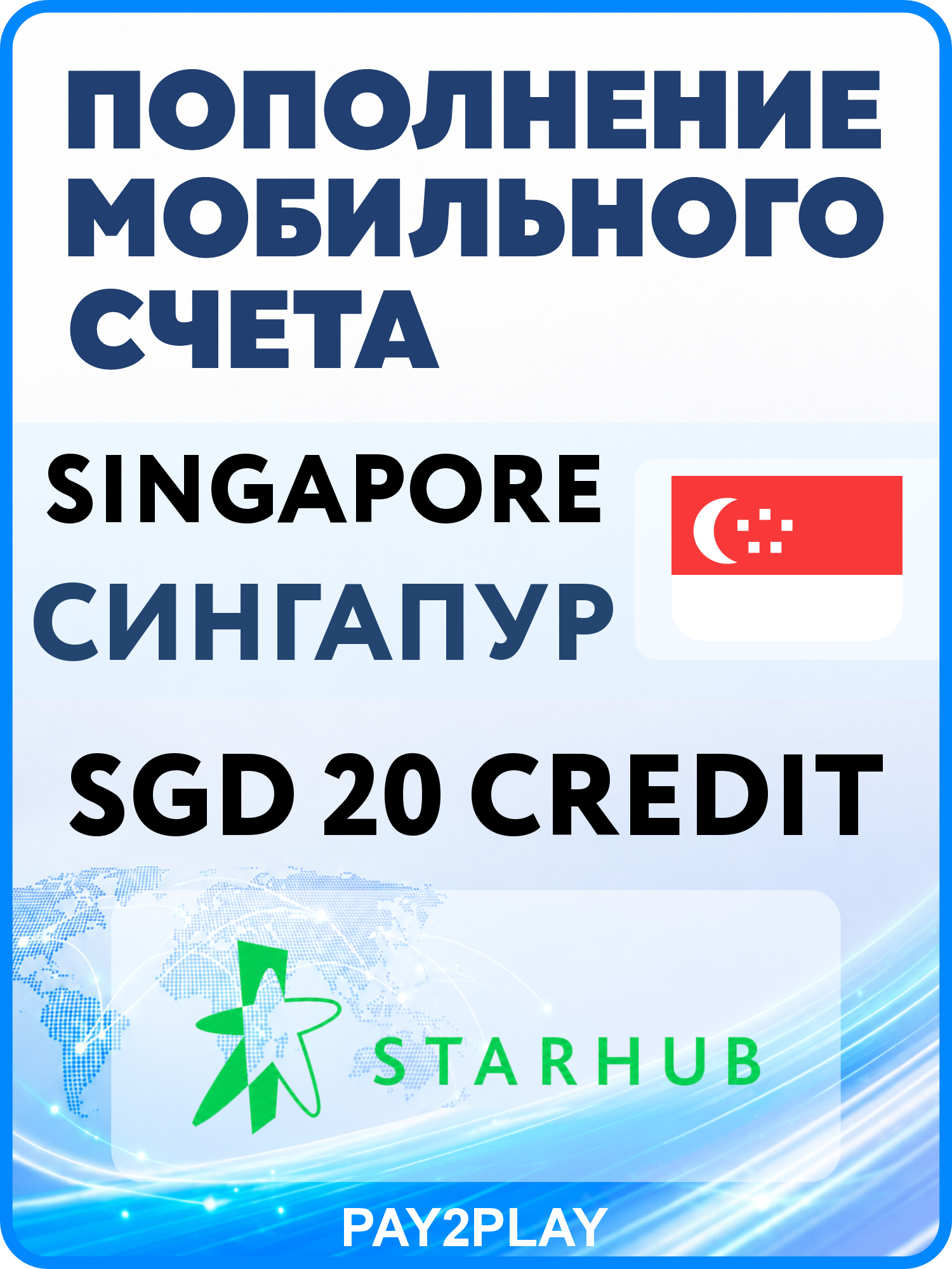 Моментальное пополнение мобильного счета Starhub Singapore на 20 SGD | Сингапур