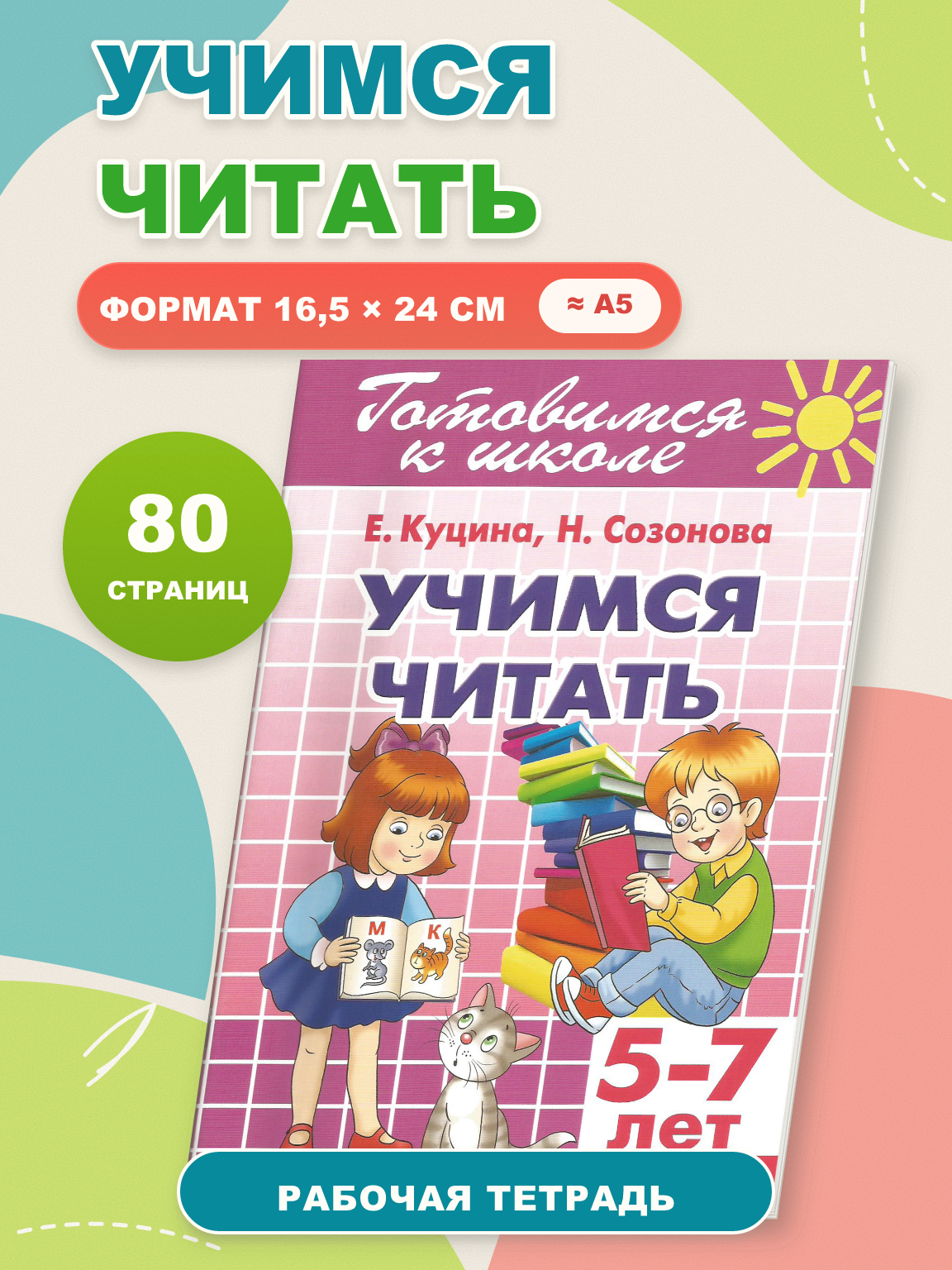 Рабочая тетрадь Учимся читать, 5-7 лет