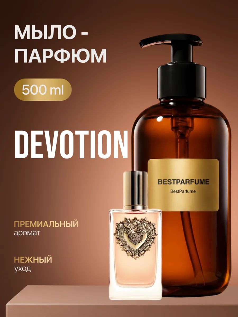 Жидкое мыло для рук парфюмированное Devotion Девоушен