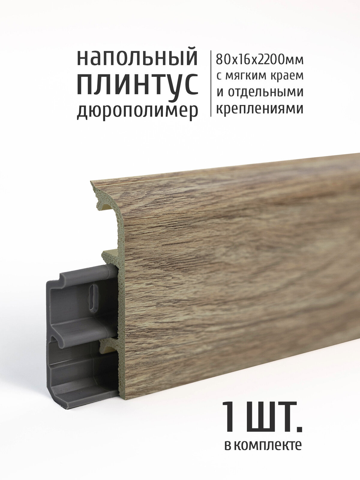 Плинтус напольный пластиковый Comfort Classic Soft 80, высотой 80 мм, длина 2,2 м, дуб латте 270, 1 шт.