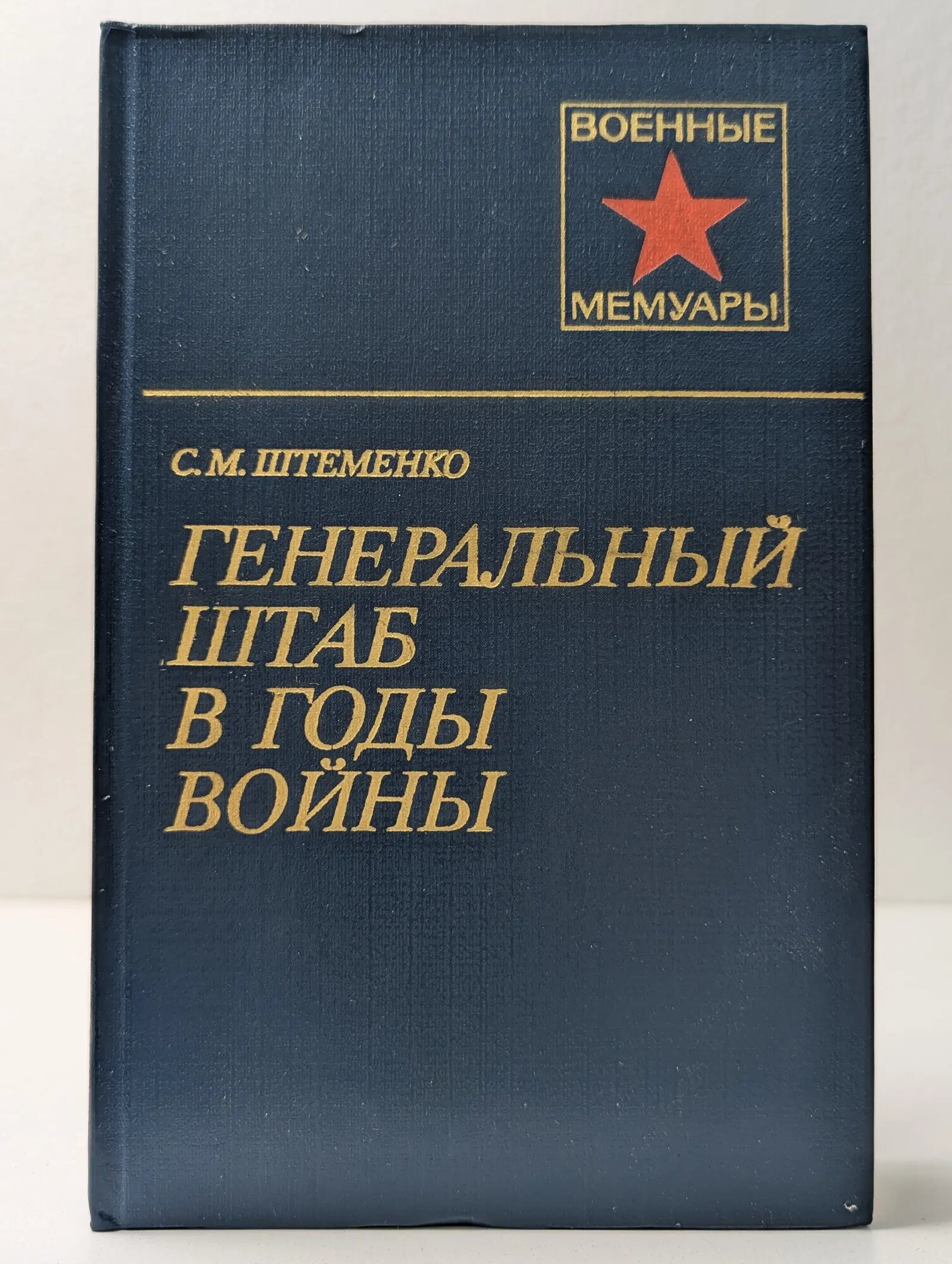 Военные мемуары. Генеральный штаб в годы войны. В 2 книгах. Книга 2 Штеменко Сергей Матвеевич 1985
