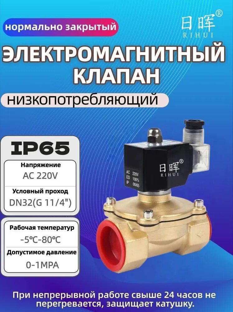 Электромагнитный клапан, нормально закрытый, DN32, AC220V, Латунный материал, Водонепроницаемый Степень защиты IP65, встроенный модуль энергосбережения
