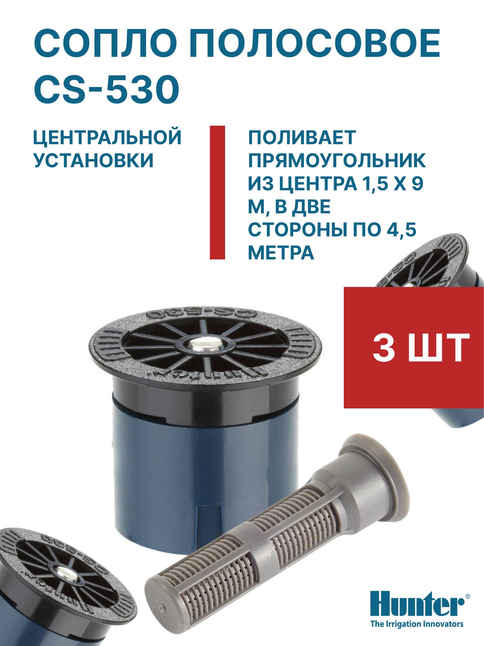 Сопло полосовое CS-530 Hunter комплект 3 шт