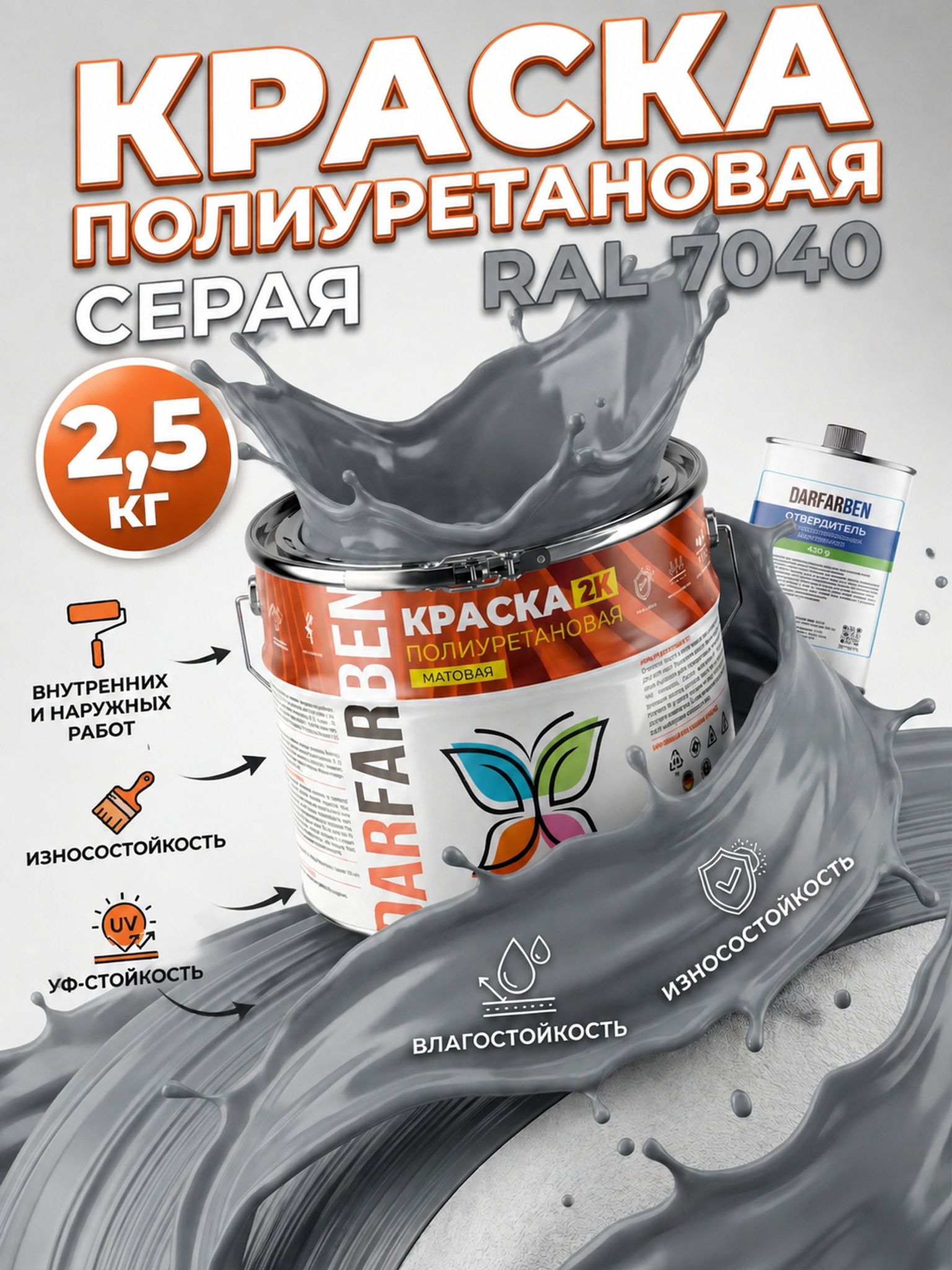 Полиуретановая краска серая матовая по металлу, дереву, бетону, пластику 2.5 кг DARFARBEN декоративная эмаль для фасада, забора, крыши, дверей, окон ПВХ, мебели и пола