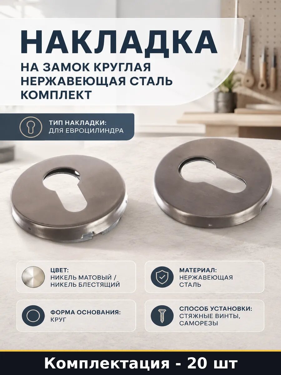 Накладка на замок круглая нержавеющая сталь комплект