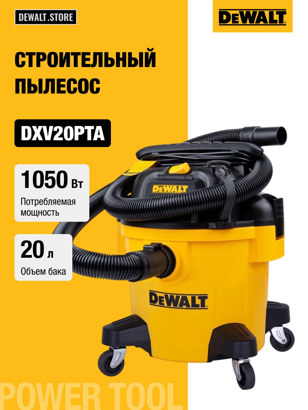 Строительный пылесос DEWALT DXV20PTA, 1050 Вт, 20 л