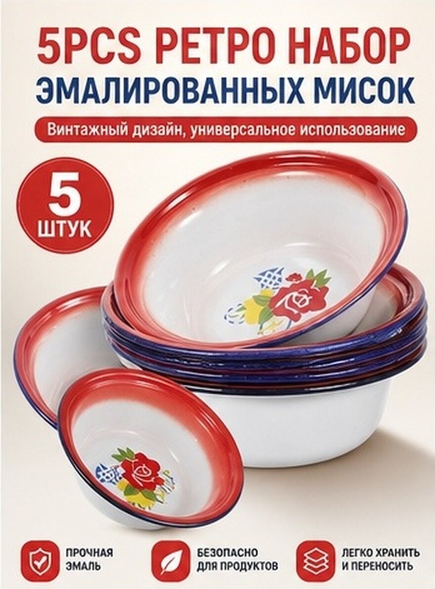 Набор Из 5 Штук Винтажных Эмалированных Мисок Для Подачи И Приготовления Размер 16.00X16.00X2.50CM
