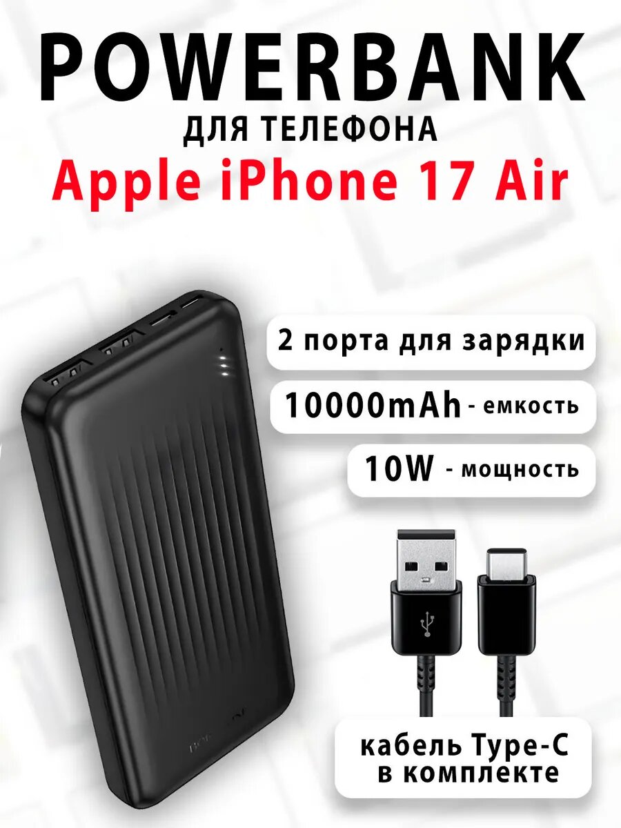 Повербанк для телефона Apple iPhone 17 Air