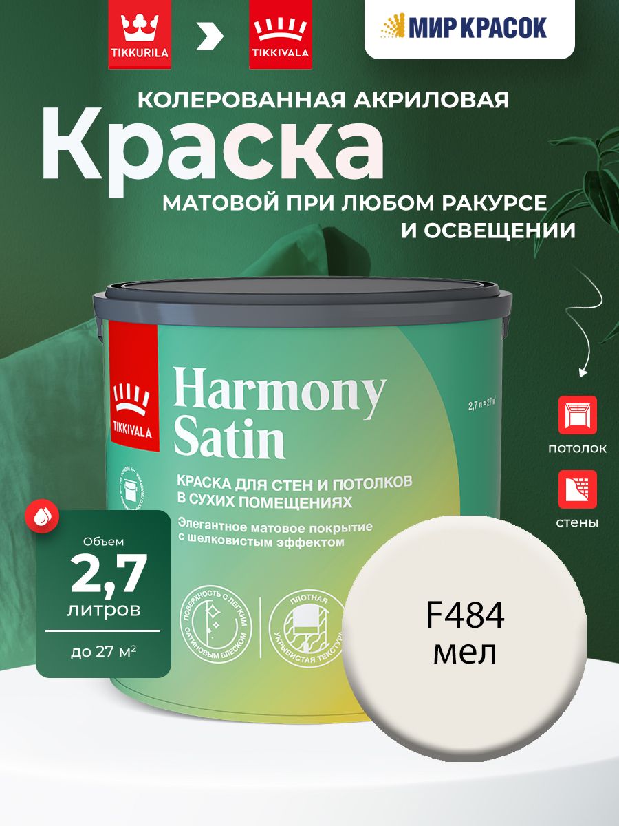 Tikkurila/Tikkivala Harmony Satin (JOKER) краска колерованная, для стен и потолков акриловая, 1 класс, мат, цвет Мел F484 (2,7л)
