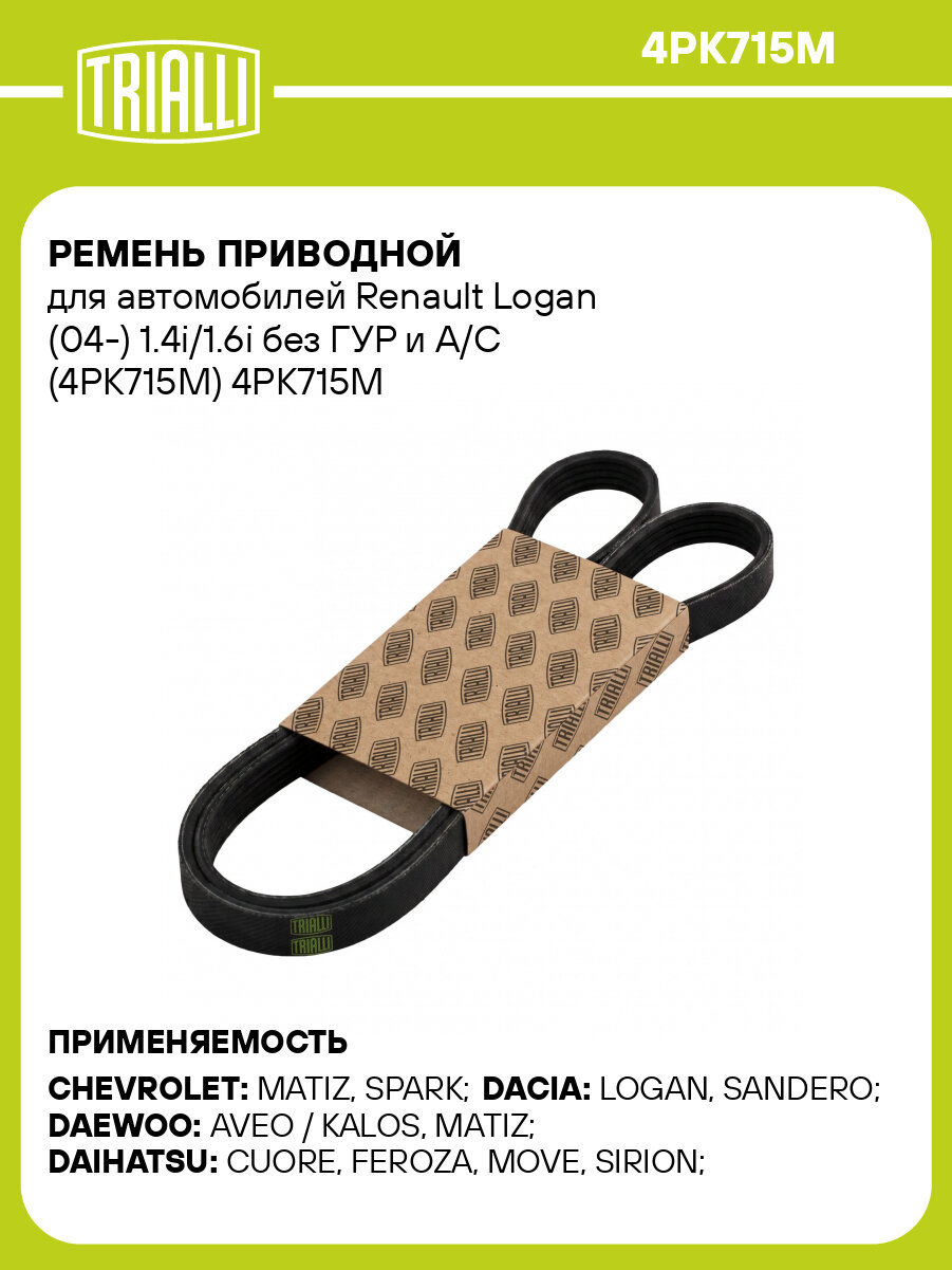 Ремень приводной для автомобилей Renault Logan (04 ) 1.4i/1.6i без ГУР и A/C (4PK715M) TRIALLI