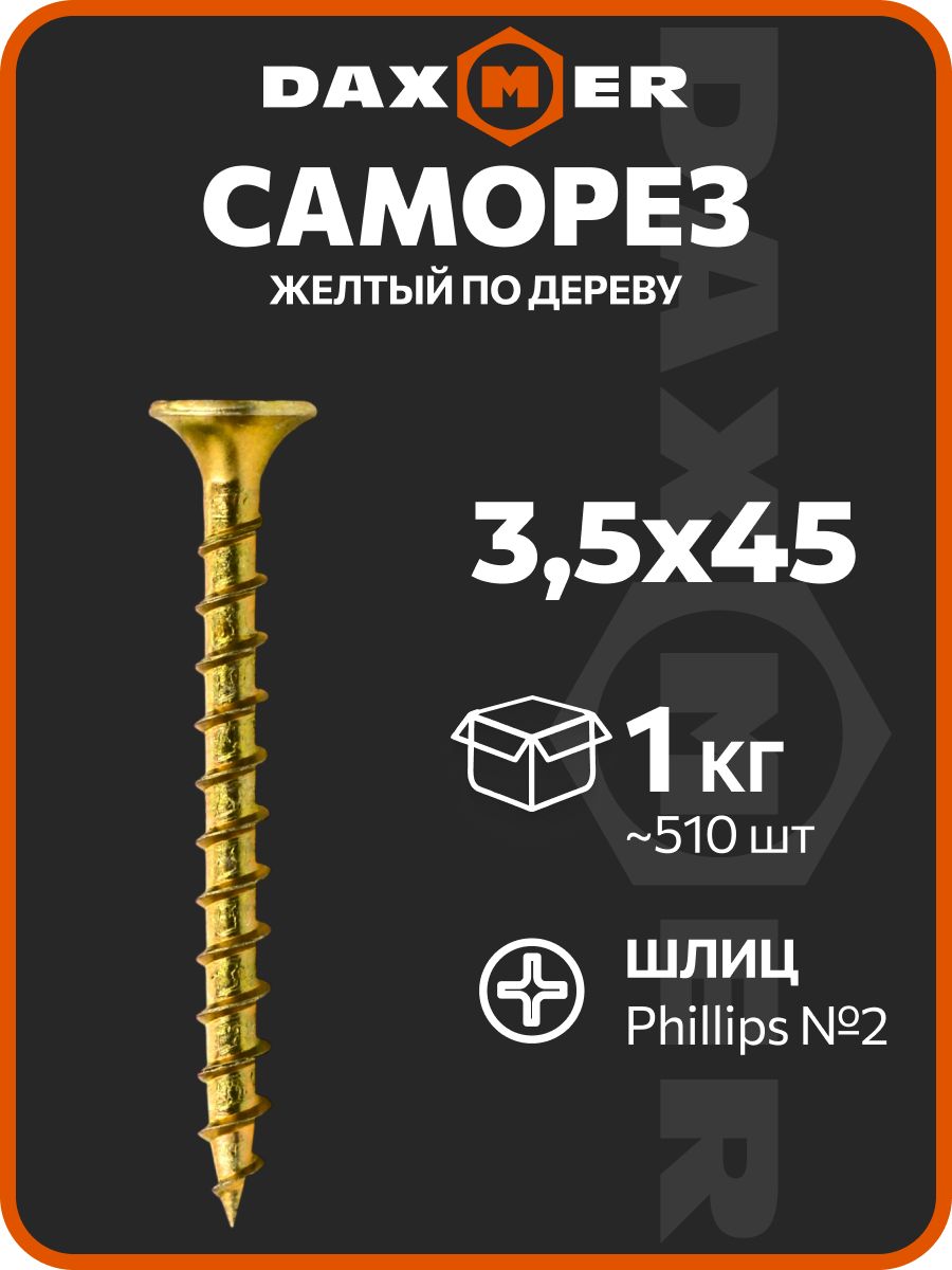 Саморезы по дереву желтые 45мм 1кг 3,5х45 (1кг)