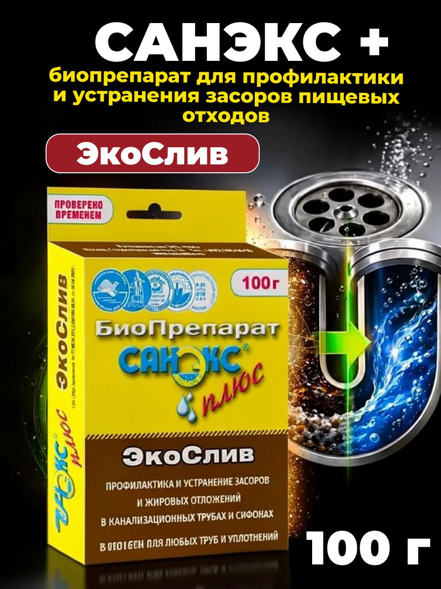Биопрепарат Санэкс+ ЭкоСлив от засоров, 100 гр