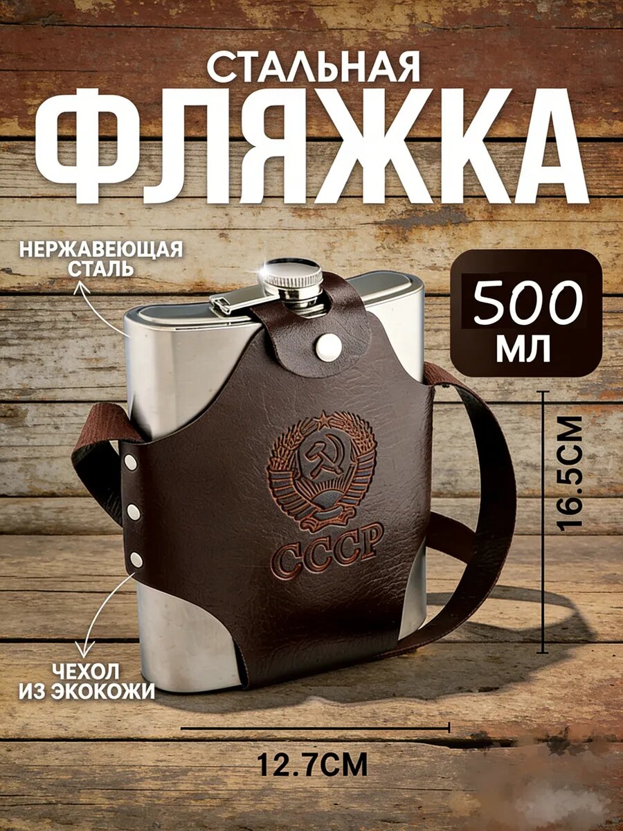 Фляжка для алкоголя с кожаным чехлом СССР